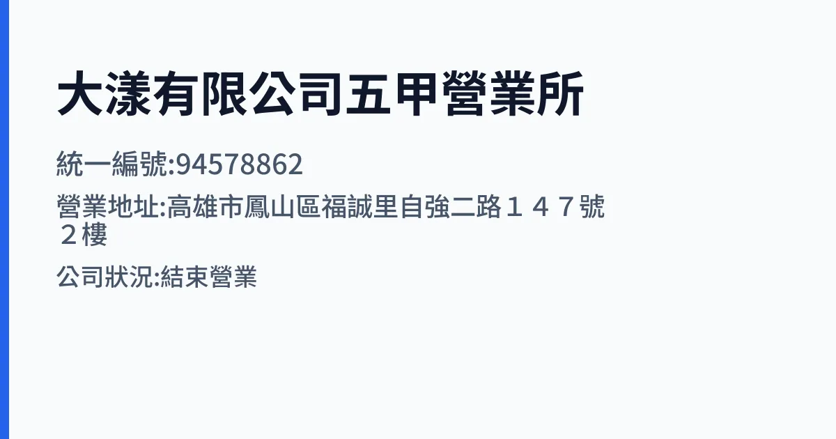 大漾有限公司五甲營業所 - 統編 94578862(高雄市) 公司登記資料與營業項目詳細圖表