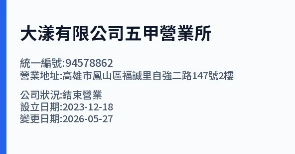 大漾有限公司五甲營業所的照片-統編 94578862(高雄市) 公司登記資料與營業項目詳細圖表