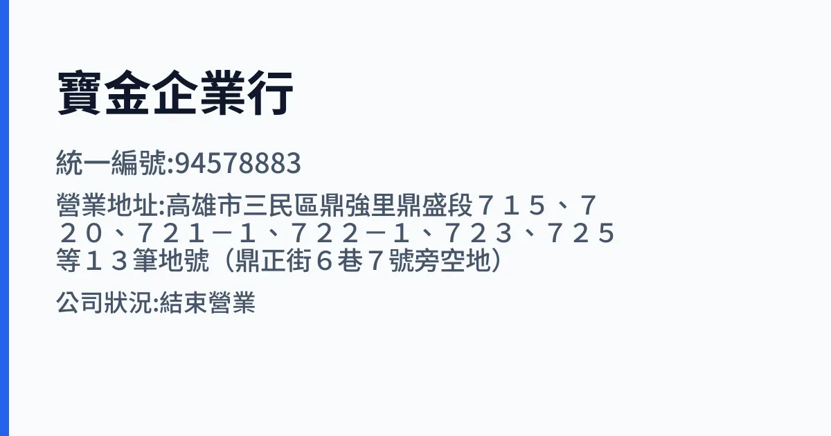 寶金企業行 - 統編 94578883(高雄市) 公司登記資料與營業項目詳細圖表