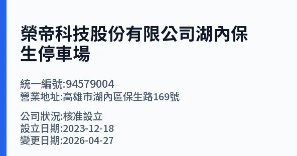 榮帝科技股份有限公司湖內保生停車場的照片-統編 94579004(高雄市) 公司登記資料與營業項目詳細圖表