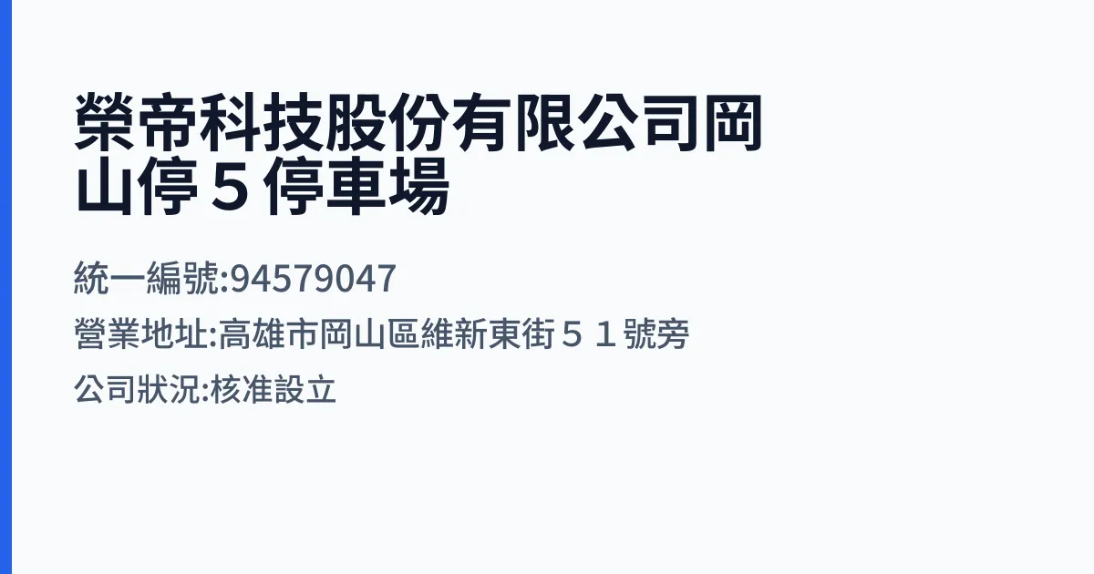 榮帝科技股份有限公司岡山停5停車場 - 統編 94579047(高雄市) 公司登記資料與營業項目詳細圖表