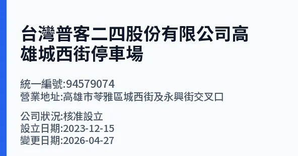 台灣普客二四股份有限公司高雄城西街停車場的照片-統編 94579074(高雄市) 公司登記資料與營業項目詳細圖表