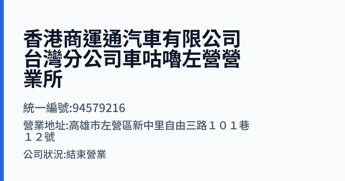 香港商運通汽車有限公司台灣分公司車咕嚕左營營業所 - 統編 94579216(高雄市) 公司登記資料與營業項目詳細圖表