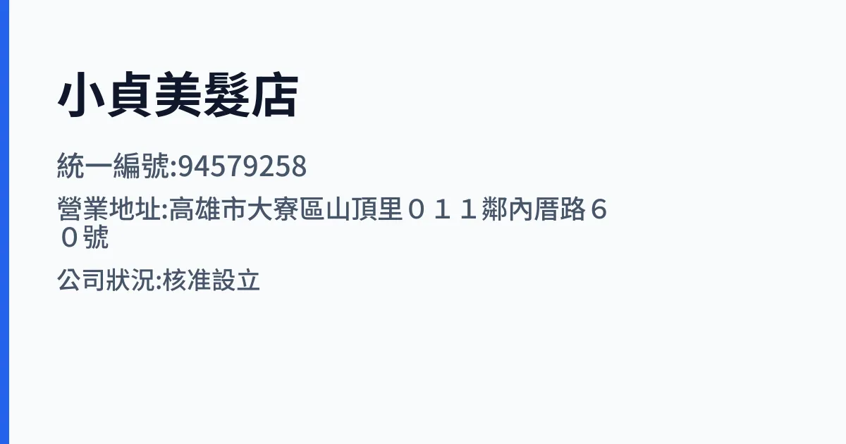 小貞美髮店 - 統編 94579258(高雄市) 公司登記資料與營業項目詳細圖表