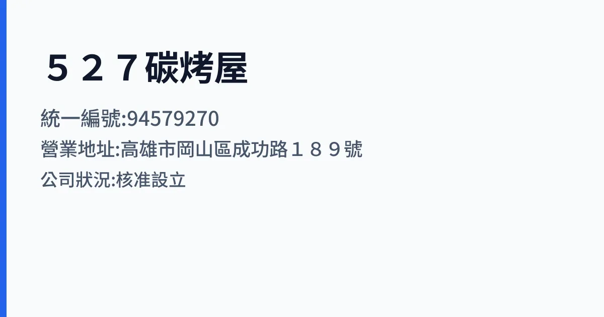 ５２７碳烤屋 - 統編 94579270(高雄市) 公司登記資料與營業項目詳細圖表