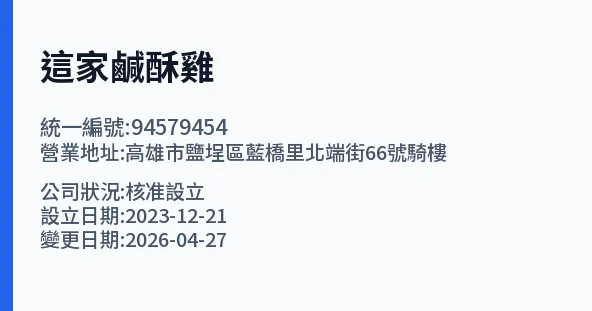 這家鹹酥雞的照片-統編 94579454(高雄市) 公司登記資料與營業項目詳細圖表