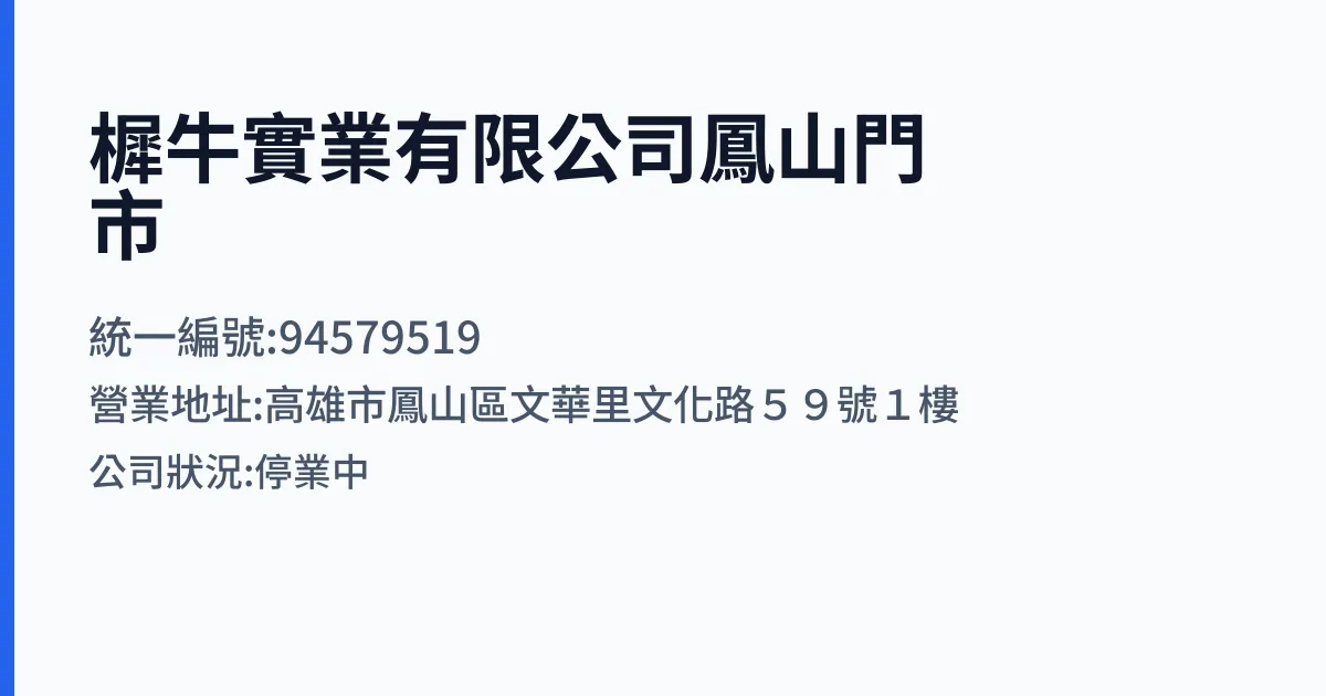 樨牛實業有限公司鳳山門市 - 統編 94579519(高雄市) 公司登記資料與營業項目詳細圖表