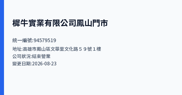 樨牛實業有限公司鳳山門市的照片-統編 94579519(高雄市) 公司登記資料與營業項目詳細圖表
