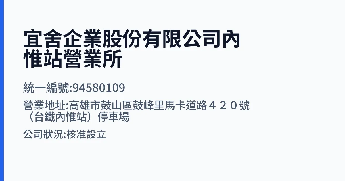 宜舍企業股份有限公司內惟站營業所 - 統編 94580109(高雄市) 公司登記資料與營業項目詳細圖表