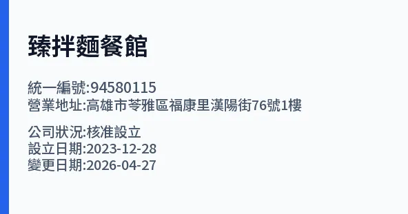 臻拌麵餐館的照片-統編 94580115(高雄市) 公司登記資料與營業項目詳細圖表