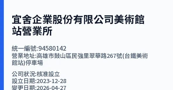 宜舍企業股份有限公司美術館站營業所的照片-統編 94580142(高雄市) 公司登記資料與營業項目詳細圖表