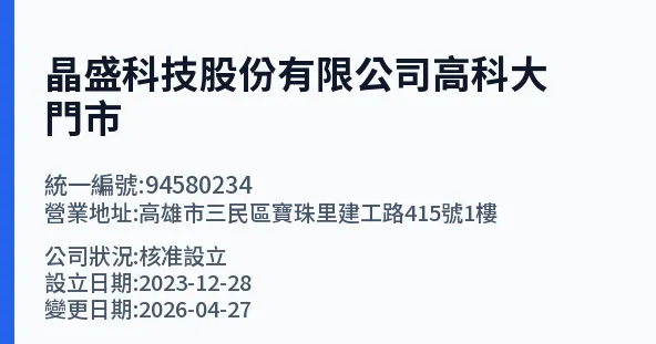 晶盛科技股份有限公司高科大門市的照片-統編 94580234(高雄市) 公司登記資料與營業項目詳細圖表