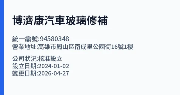 博濟康汽車玻璃修補的照片-統編 94580348(高雄市) 公司登記資料與營業項目詳細圖表
