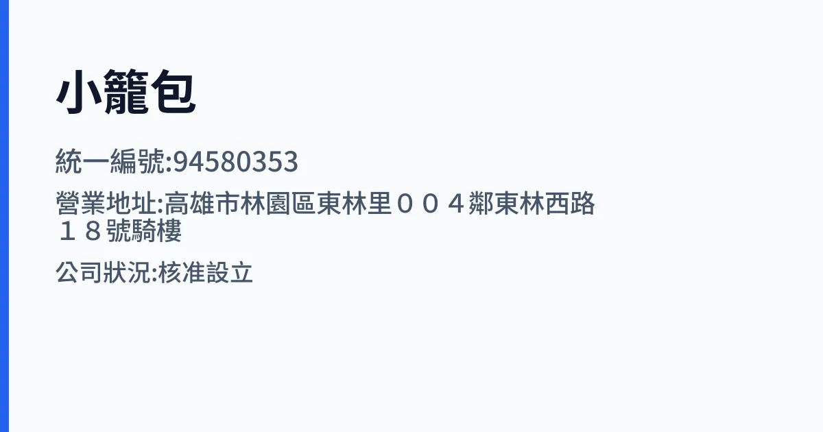 小籠包 - 統編 94580353(高雄市) 公司登記資料與營業項目詳細圖表