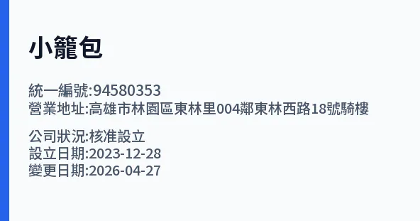 小籠包的照片-統編 94580353(高雄市) 公司登記資料與營業項目詳細圖表
