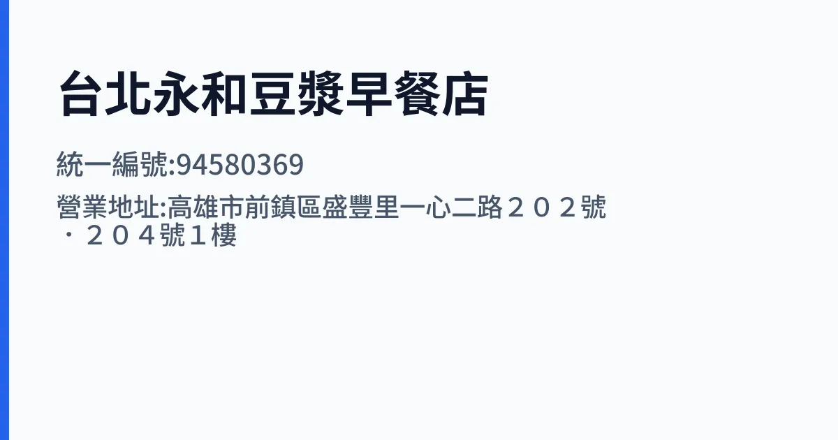 台北永和豆漿早餐店 - 統編 94580369(高雄市) 公司登記資料與營業項目詳細圖表