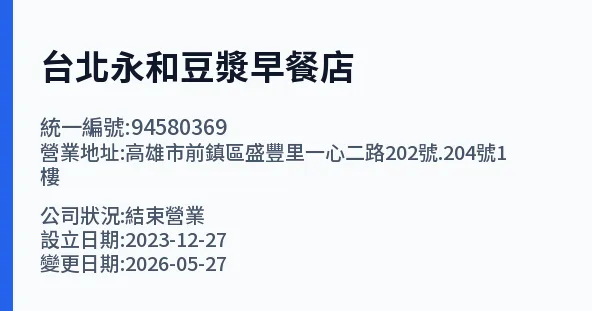 台北永和豆漿早餐店的照片-統編 94580369(高雄市) 公司登記資料與營業項目詳細圖表