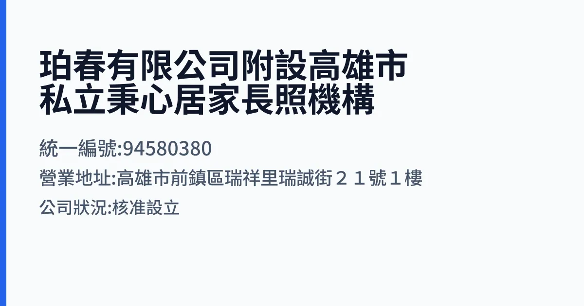 珀春有限公司附設高雄市私立秉心居家長照機構 - 統編 94580380（高雄市） 公司登記資料與營業項目詳細圖表