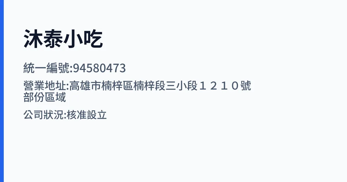 沐泰小吃 - 統編 94580473(高雄市) 公司登記資料與營業項目詳細圖表