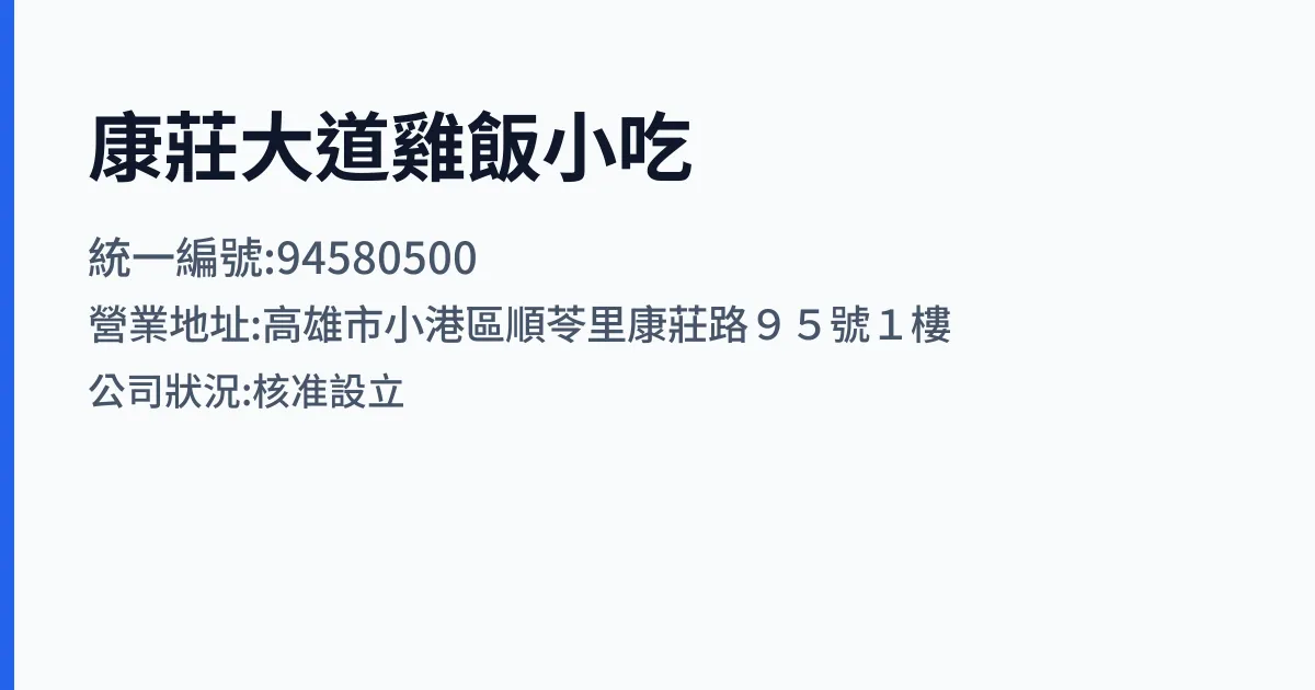 康莊大道雞飯小吃 - 統編 94580500(高雄市) 公司登記資料與營業項目詳細圖表