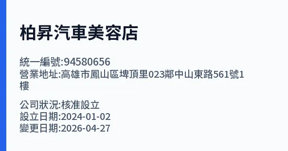 柏昇汽車美容店的照片-統編 94580656(高雄市) 公司登記資料與營業項目詳細圖表