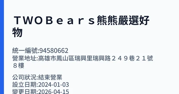 ＴＷＯＢｅａｒｓ熊熊嚴選好物的照片-統編 94580662(高雄市) 公司登記資料與營業項目詳細圖表