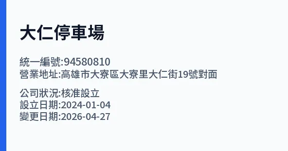 大仁停車場的照片-統編 94580810(高雄市) 公司登記資料與營業項目詳細圖表