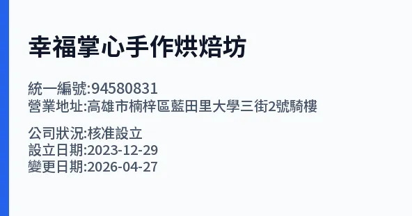 幸福掌心手作烘焙坊的照片-統編 94580831(高雄市) 公司登記資料與營業項目詳細圖表