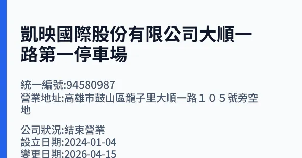 凱映國際股份有限公司大順一路第一停車場的照片-統編 94580987(高雄市) 公司登記資料與營業項目詳細圖表
