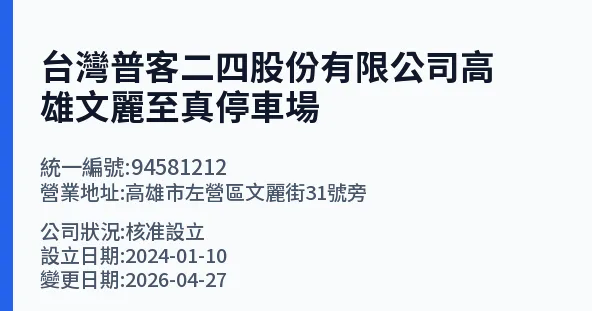 台灣普客二四股份有限公司高雄文麗至真停車場的照片-統編 94581212(高雄市) 公司登記資料與營業項目詳細圖表
