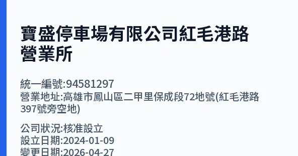 寶盛停車場有限公司紅毛港路營業所的照片-統編 94581297(高雄市) 公司登記資料與營業項目詳細圖表