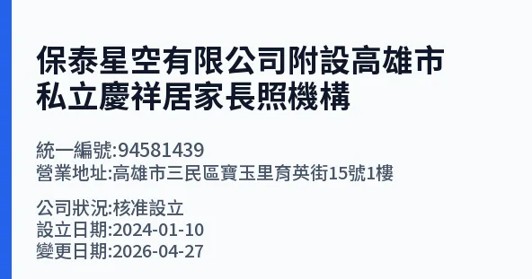 保泰星空有限公司附設高雄市私立慶祥居家長照機構的照片-統編 94581439(高雄市) 公司登記資料與營業項目詳細圖表