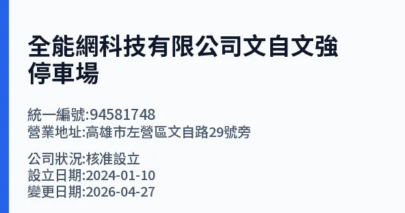 全能網科技有限公司文自文強停車場的照片-統編 94581748(高雄市) 公司登記資料與營業項目詳細圖表