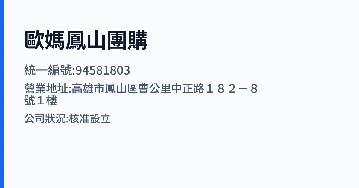 歐媽鳳山團購 - 統編 94581803(高雄市) 公司登記資料與營業項目詳細圖表