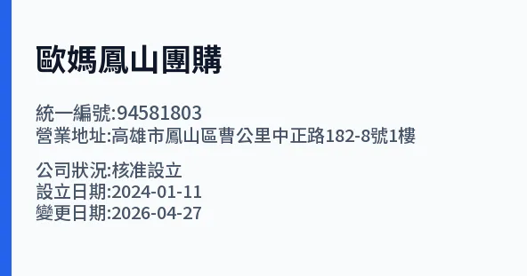 歐媽鳳山團購的照片-統編 94581803(高雄市) 公司登記資料與營業項目詳細圖表