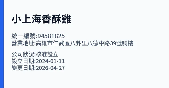 小上海香酥雞的照片-統編 94581825(高雄市) 公司登記資料與營業項目詳細圖表