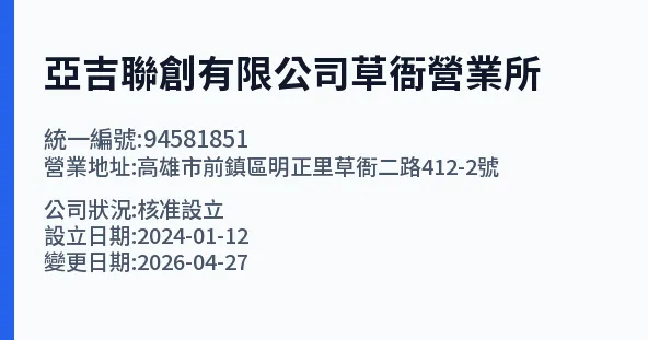 亞吉聯創有限公司草衙營業所的照片-統編 94581851(高雄市) 公司登記資料與營業項目詳細圖表