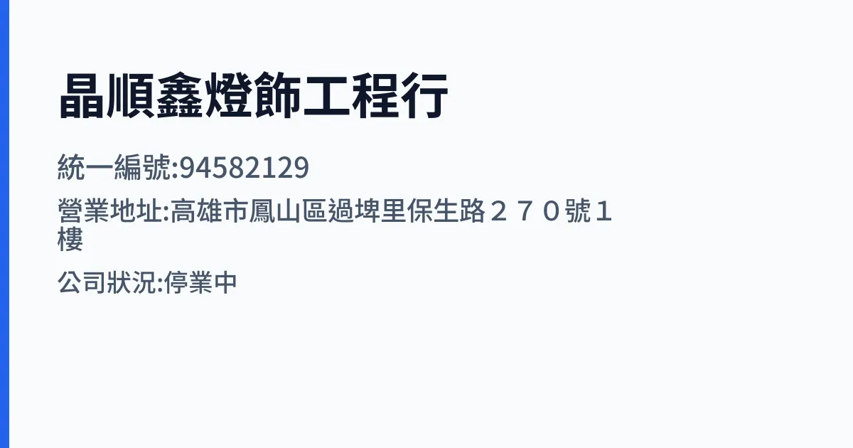 晶順鑫燈飾工程行 - 統編 94582129(高雄市) 公司登記資料與營業項目詳細圖表