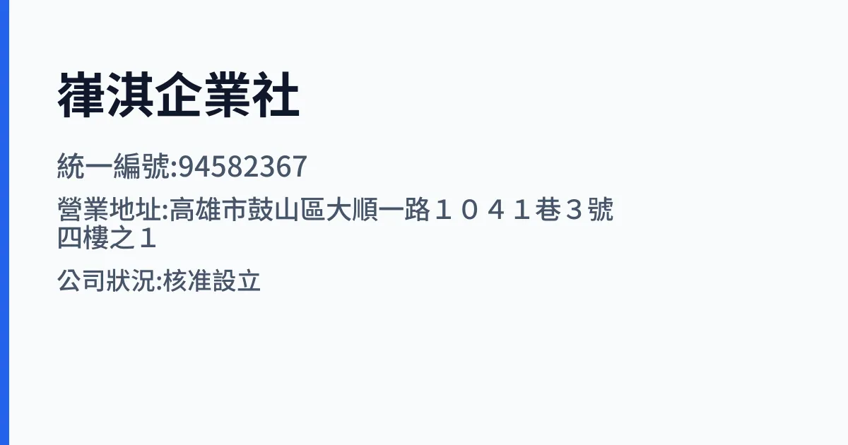 嵂淇企業社 - 統編 94582367(高雄市) 公司登記資料與營業項目詳細圖表