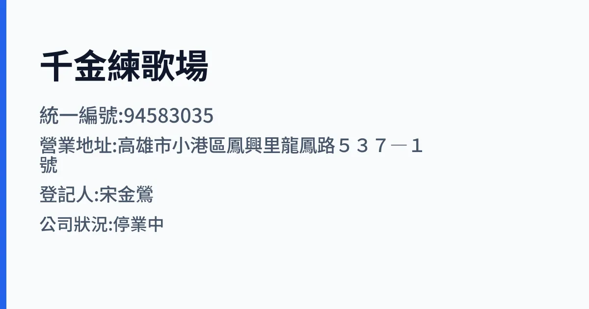 千金練歌場 - 統編 94583035（高雄市） 公司登記資料與營業項目詳細圖表