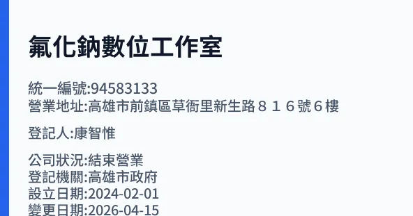 氟化鈉數位工作室的照片-統編 94583133(高雄市) 公司登記資料與營業項目詳細圖表