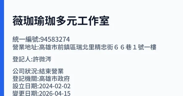 薇珈瑜珈多元工作室的照片-統編 94583274(高雄市) 公司登記資料與營業項目詳細圖表