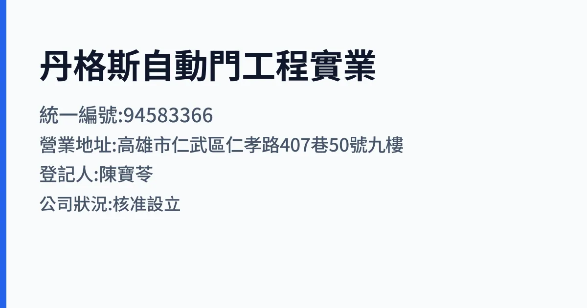 丹格斯自動門工程實業 - 統編 94583366(高雄市) 公司登記資料與營業項目詳細圖表