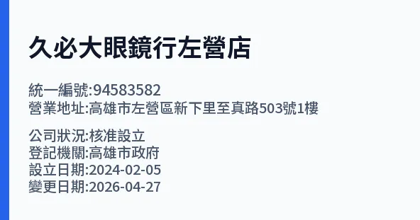 久必大眼鏡行左營店的照片-統編 94583582(高雄市) 公司登記資料與營業項目詳細圖表