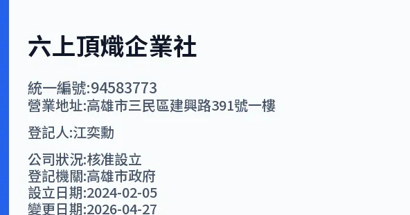 六上頂熾企業社的照片-統編 94583773(高雄市) 公司登記資料與營業項目詳細圖表