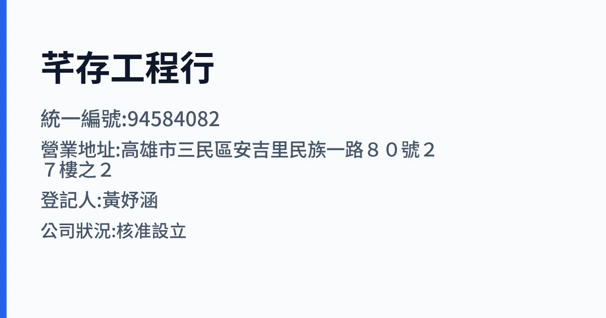 芊存工程行 - 統編 94584082(高雄市) 公司登記資料與營業項目詳細圖表
