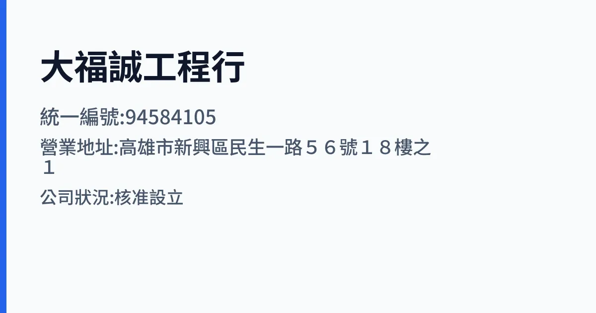 大福誠工程行 - 統編 94584105(高雄市) 公司登記資料與營業項目詳細圖表