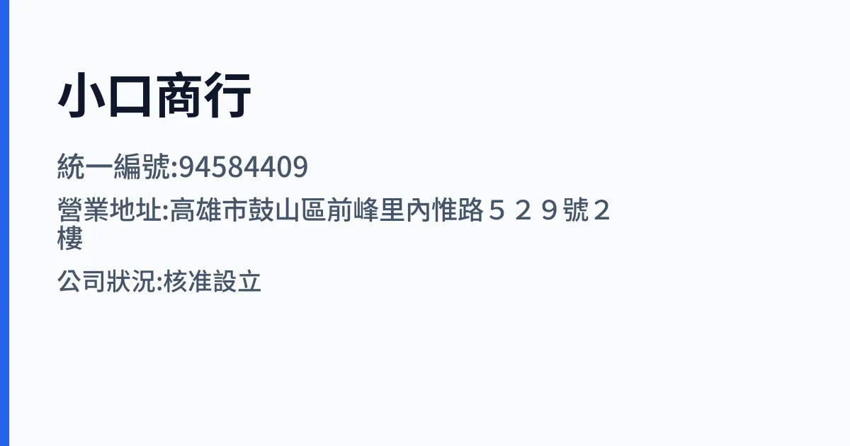 小口商行 - 統編 94584409(高雄市) 公司登記資料與營業項目詳細圖表
