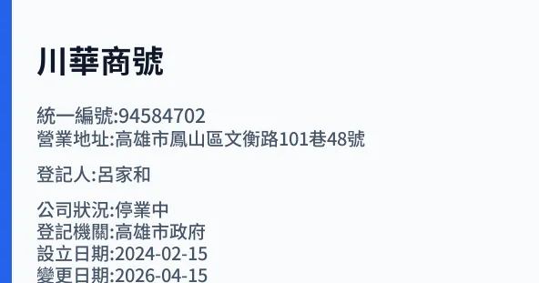 川華商號的照片-統編 94584702(高雄市) 公司登記資料與營業項目詳細圖表