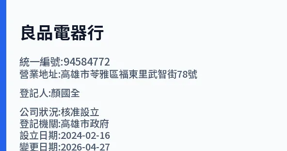 良品電器行的照片-統編 94584772(高雄市) 公司登記資料與營業項目詳細圖表
